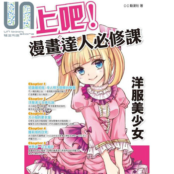 上吧 漫画达人必修课 洋服美少女 港台原版 C.C动漫社 枫书坊