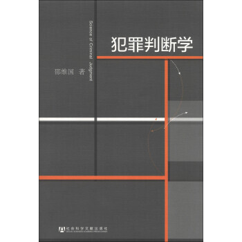 犯罪判断学 邵维国 社会科学文献出版社