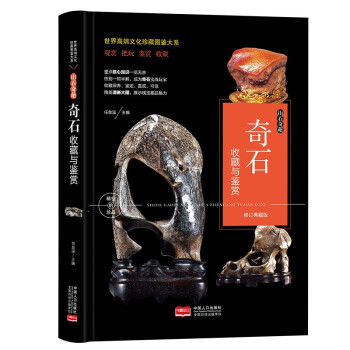 山石奇葩 奇石收藏与鉴赏 任泉溪