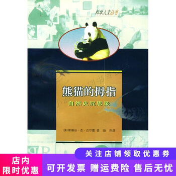 科学人文熊猫的拇指(自然史沉思录)