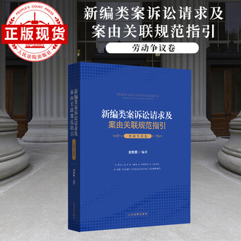新编类案诉讼请求及案由关联规范指引   劳动争议卷