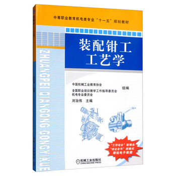 装配钳工工艺学