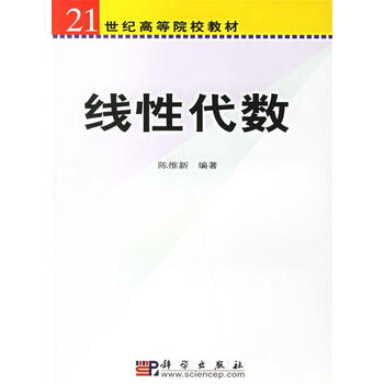 线性代数 陈维新 编著