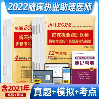 2022临床执业助理医师考试2022年历年真题模拟试卷题库 可搭贺银成医考助理执业医师2022