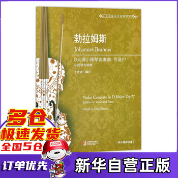 勃拉姆斯D大调小提琴协奏曲(附小提琴分谱作品77小提琴与钢琴)/世纪弦乐作品图书馆