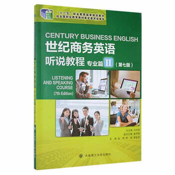 世纪商务英语听说教程(专业篇)(II)(第7版)刘杰英大连理工大学出版社9787568532402