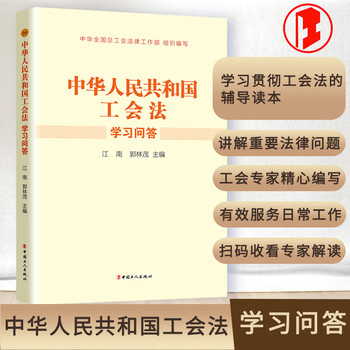 《中华人民共和国工会法》学习问答 中国工人出版社品牌旗舰店正版新书扫码收看专家解读