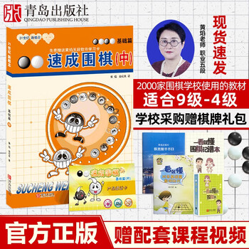 21世纪新概念速成围棋 基础篇-中（附学习卡）围棋教学习题 教学辅导 中小学生围棋入门图解