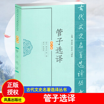 管子选译(修订版)/古代文史名著选译丛书