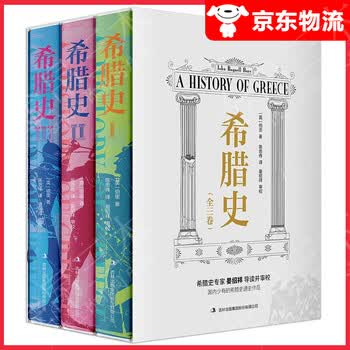 【单本自选】 希腊史(精装全3卷)