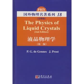 国外物理名著系列18（注释版） 液晶物理学（第2版）（英文版 德纳然（Gennes