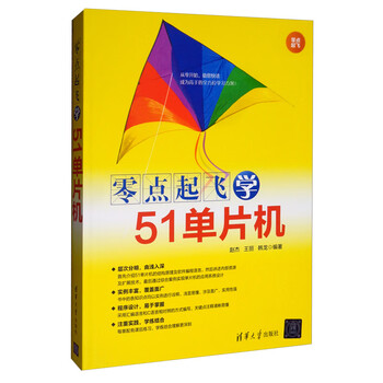 零点起飞学51单片机9787302532064清华大学赵杰，王丽，韩龙编著