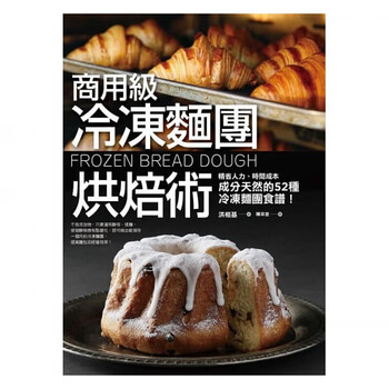 台版商用级冷冻面团烘焙术 52款冷冻面团烘焙食谱