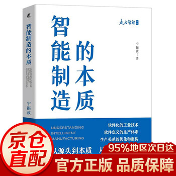 智能制造的本质