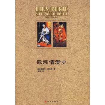 欧洲情爱史【正版图书，售后无忧】