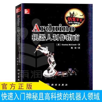 书籍 Arduino机器人制作指南 （美）Gordon McComb 著 科学出版社 Arduino