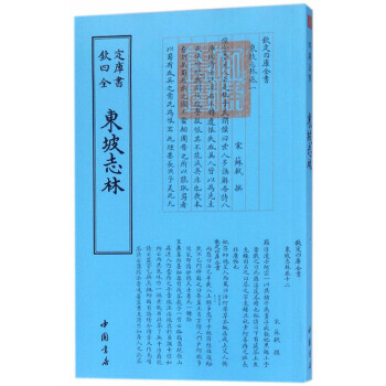 东坡志林