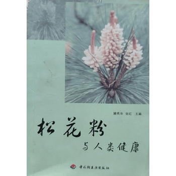 松花粉与人类健康 滕燕华、张红 滕燕华、张红