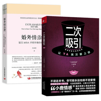 正版全2册 二次吸引+婚外情治理 复旦MBA手把手教你挽救婚姻 两性情感婚姻家庭经营书籍 婚姻心理