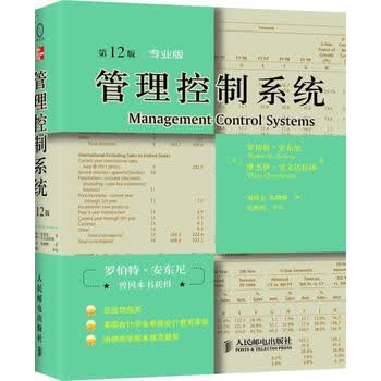 管理控制系统【正版图书，放心下单】
