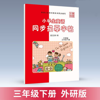 笔墨先锋小学生同步描摹字帖3456三四五六年级上下册外研版英语同步教材字帖单词句子训练型硬笔钢笔临摹 三年级（下册）