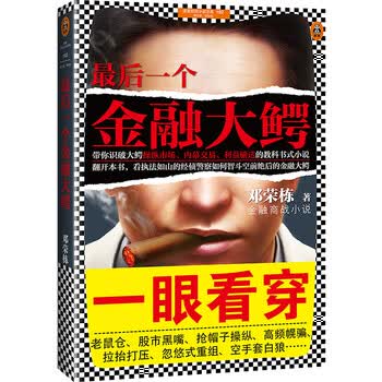~后一个金融大鳄9787544384780
