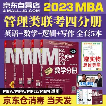 mba联考教材2023 199管理类联考综合能力 陈剑数学+英语+赵鑫全写作+逻辑四分册全套5本考研mpa mem