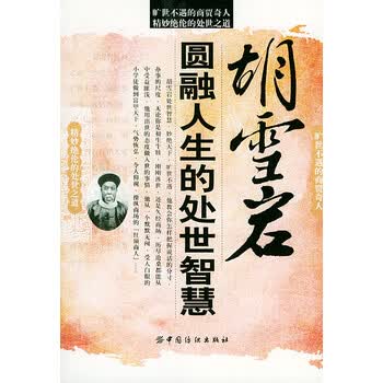 胡雪岩圆融人生的处事智慧 胡雪岩 原典,欧阳逸飞 解译 中国纺织出版社【正版图书】