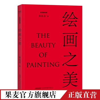 绘画之美 	 知名美学专家朱良志多年研究成果 美学鉴赏普及读物  解读传统文人画的意境美和精神美 果麦文化出品