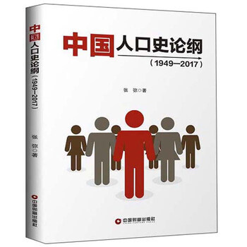 中国人口史论纲（1949—2017）