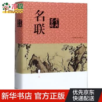 名联鉴赏辞典(新1版)(精)