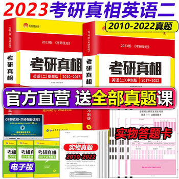 现货速发 2023考研真相英语二2010-2022考研圣经 历年真题解析试卷版MBA MPA MPAcc联考教材 可搭语法长难句老蒋讲真题