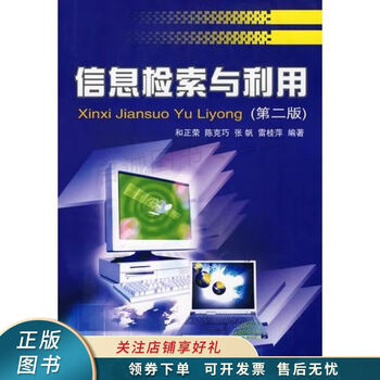 信息检索与利用第二版