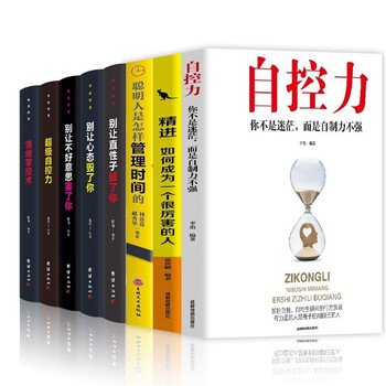 全8册自控力精进不生气不抱怨 别让心态毁了你 别让直性子毁了你聪明人是怎样管理时间情绪管理自律书籍