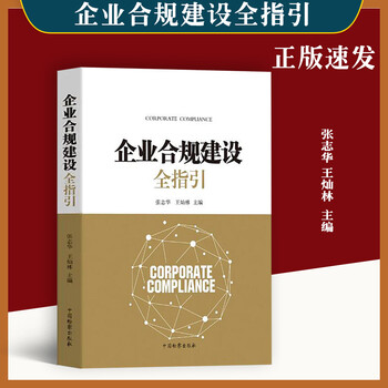 正版企业合规建设全指引张志华王灿林律师合规团队企业合规管理体系流程实务操作指引中国检察出版社
