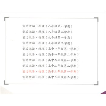 正版书籍 能力激活（物理）9787040198904