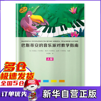 巴斯蒂安的音乐派对教学指南(A级原版引进)