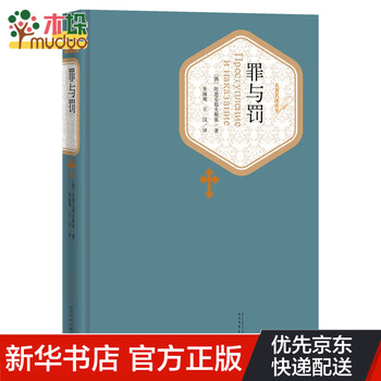 罪与罚(精)人民文学出版社 陀思妥耶夫斯基 青少年无删减版本