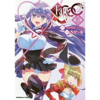 日文原版 フェイト／エクストラＣＣＣ　５
