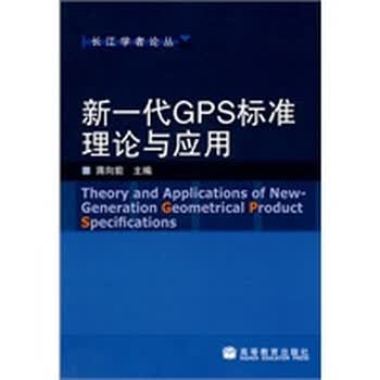 新一代GPS标准理论与应用 9787040224894【可开发票】