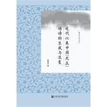 近代以来中国“大众”话语的生成与流变