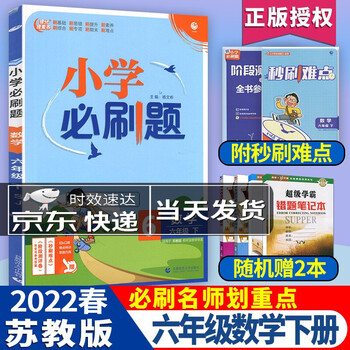 【版本可选】2022春小学必刷题六年级下册数学人教版北师版苏教版 含阶段测试卷秒刷难点 数学苏教版