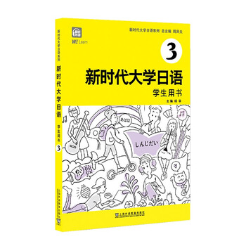 新时代大学日语学生用书.3