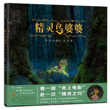 精灵鸟婆婆 彭懿 著,大钧 绘【正版书】