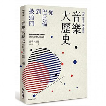 台版 音乐大历史 从巴比伦到披头四 后期制作与行销音乐创作