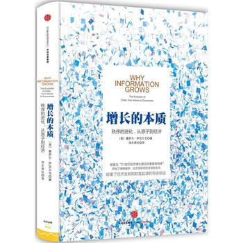增长的本质 【美】塞萨尔伊达尔戈(Cesar Hidalgo)　著【正版书】