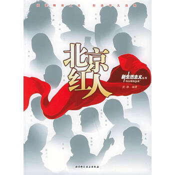 北京红人【正版图书，放心下单】