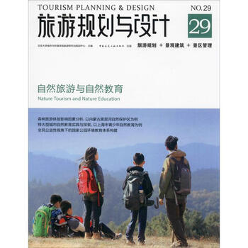 旅游规划与设计 自然旅游与自然教育 No.29