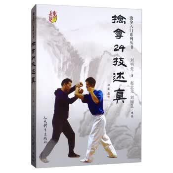 擒拿24技述真/擒拿入门系列丛书