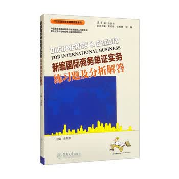 新编国际商务单证实务练习题及分析解答（21世纪国际商务教材教辅系列）